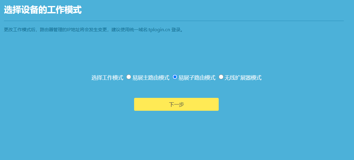 TL-WDR7632千兆易展版——如何设置易展子路由模式 - TP-LINK视觉安防